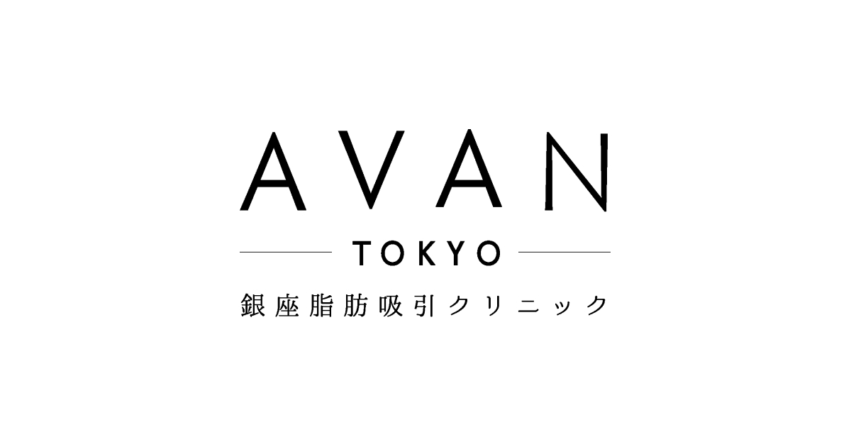 Entry | AVAN TOKYO 銀座脂肪吸引クリニック